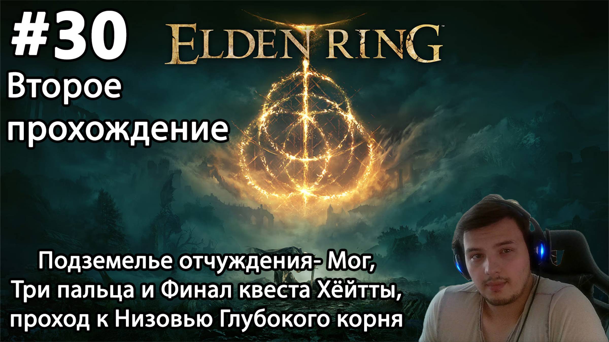 #30 Elden ring. Второе прохождение. Подземелье отчуждения, Мог, Три пальца и Финал квеста Хёйтты