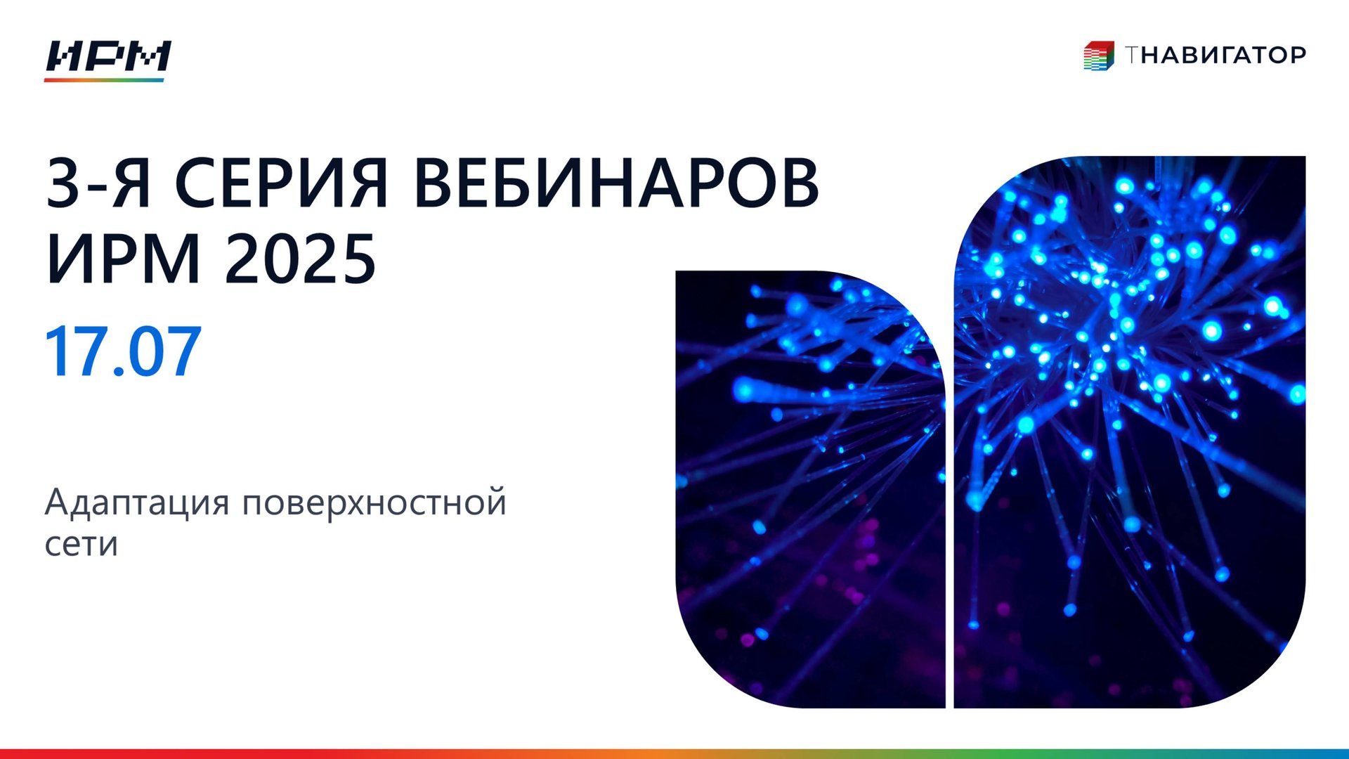 тНавигатор 3-я Серия Вебинаров 2025 | 02 Адаптация поверхностной сети