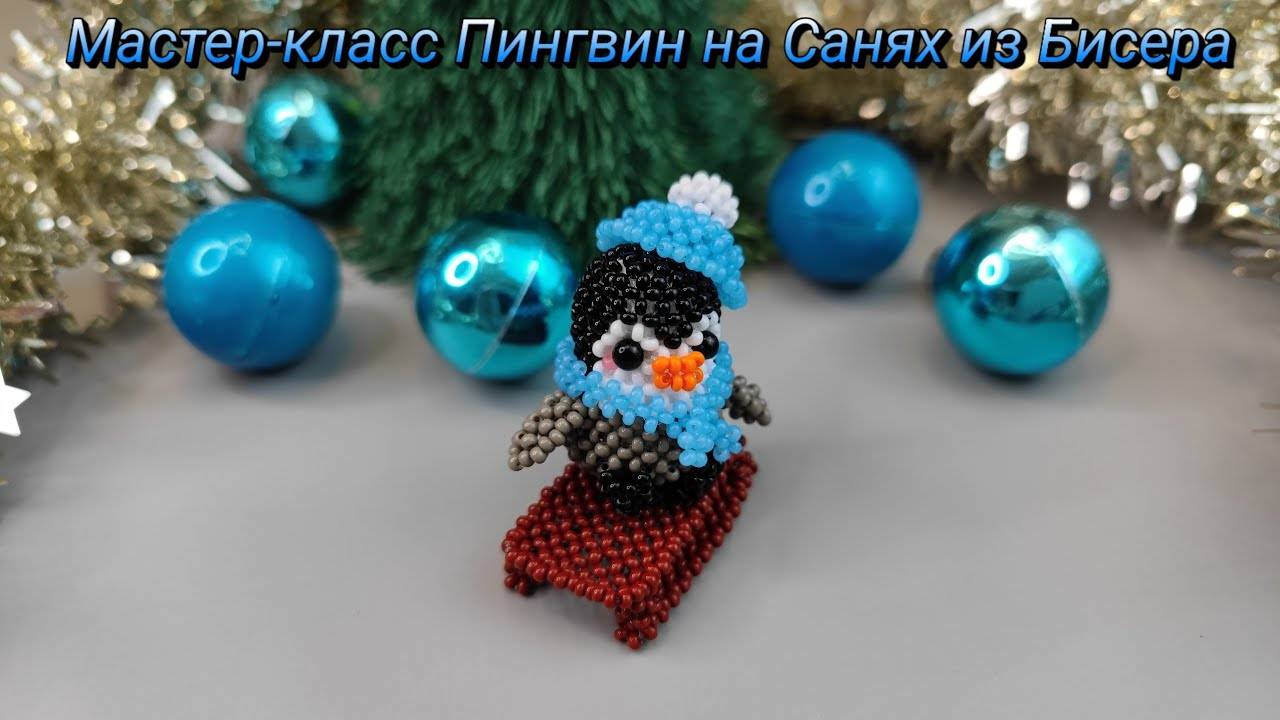Мастер-класс Пингвин на Санях из Бисера