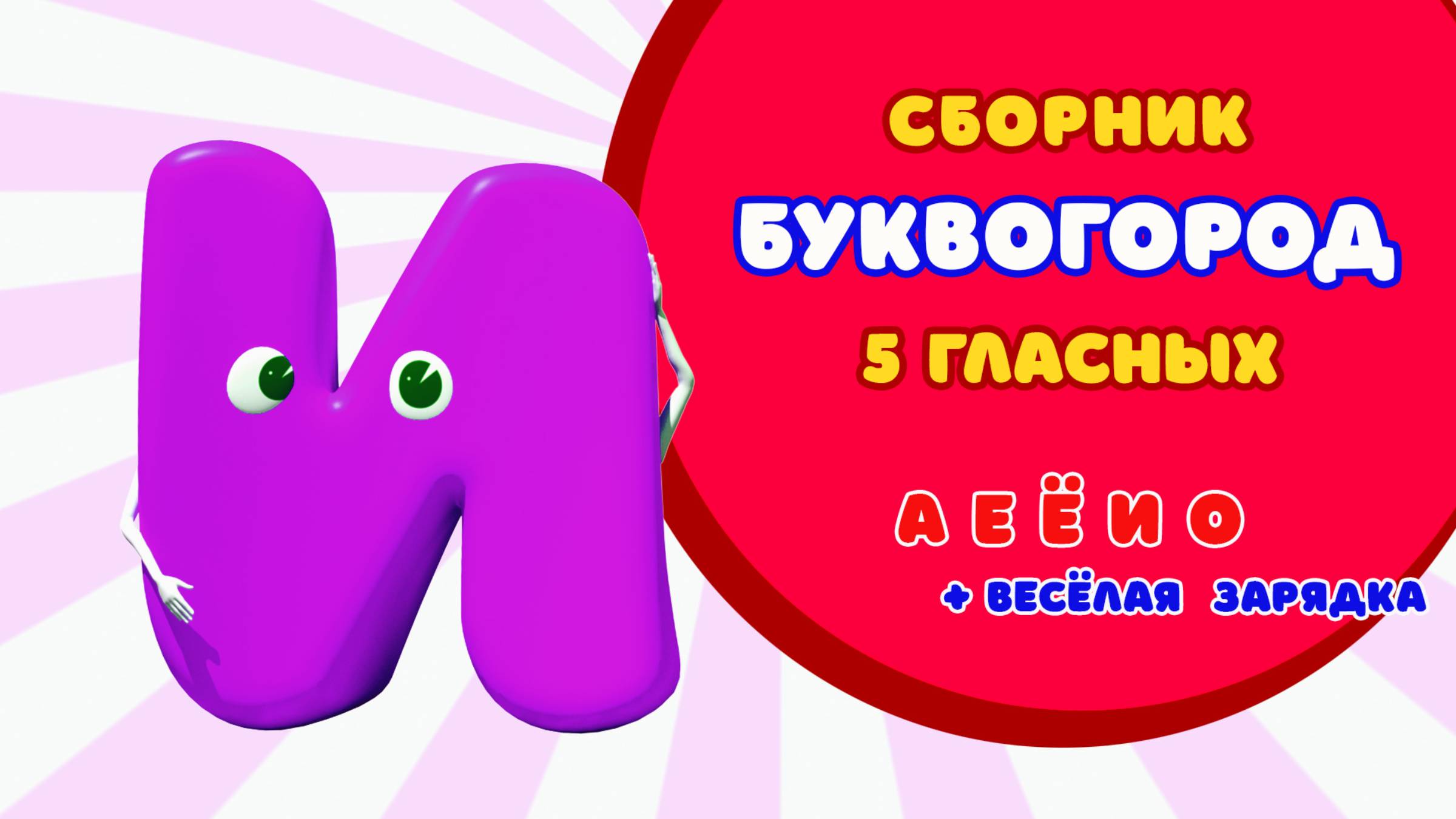 БУКВОГОРОД. Мультсборник: гласные буквы от  А до О