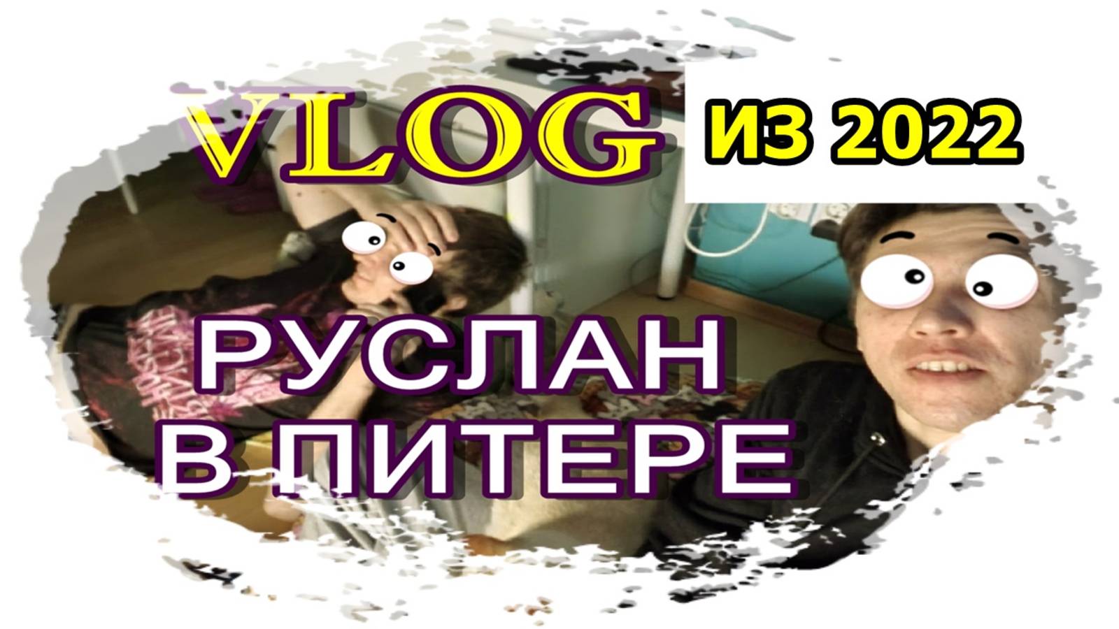 VLOG  РУСЛАН В ПИТЕРЕ