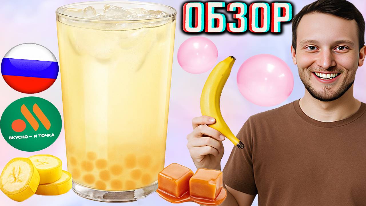 БАБЛ МИЛК БАНАН-КАРАМЕЛЬ ИЗ ВКУСНО И ТОЧКА | РОССИЙСКИЙ МАКДОНАЛДС | МОЛОЧНЫЙ НАПИТОК | ОБЗОР НОВИНК