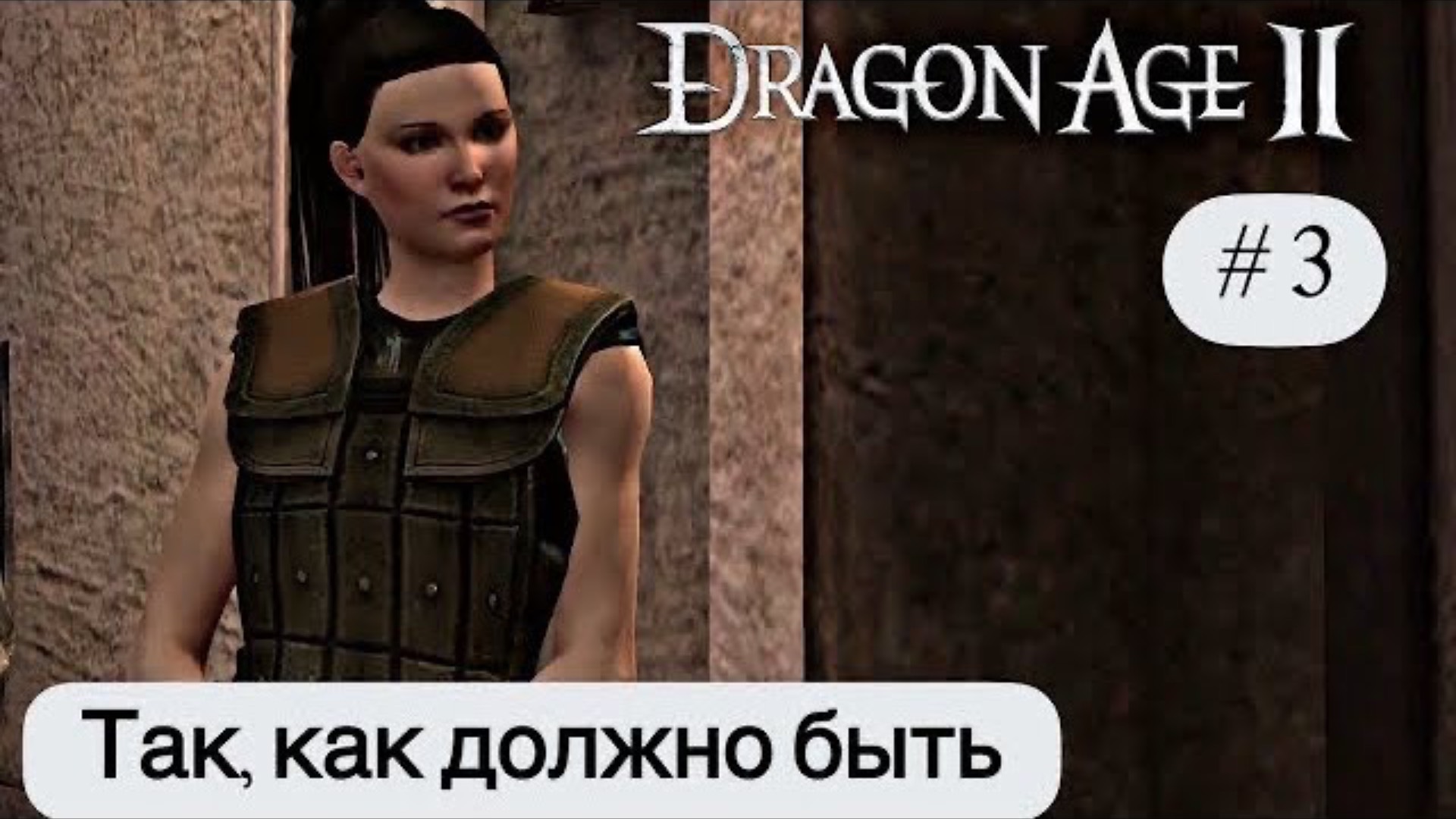 Подруга в страже   Dragon Age 2   Часть 3