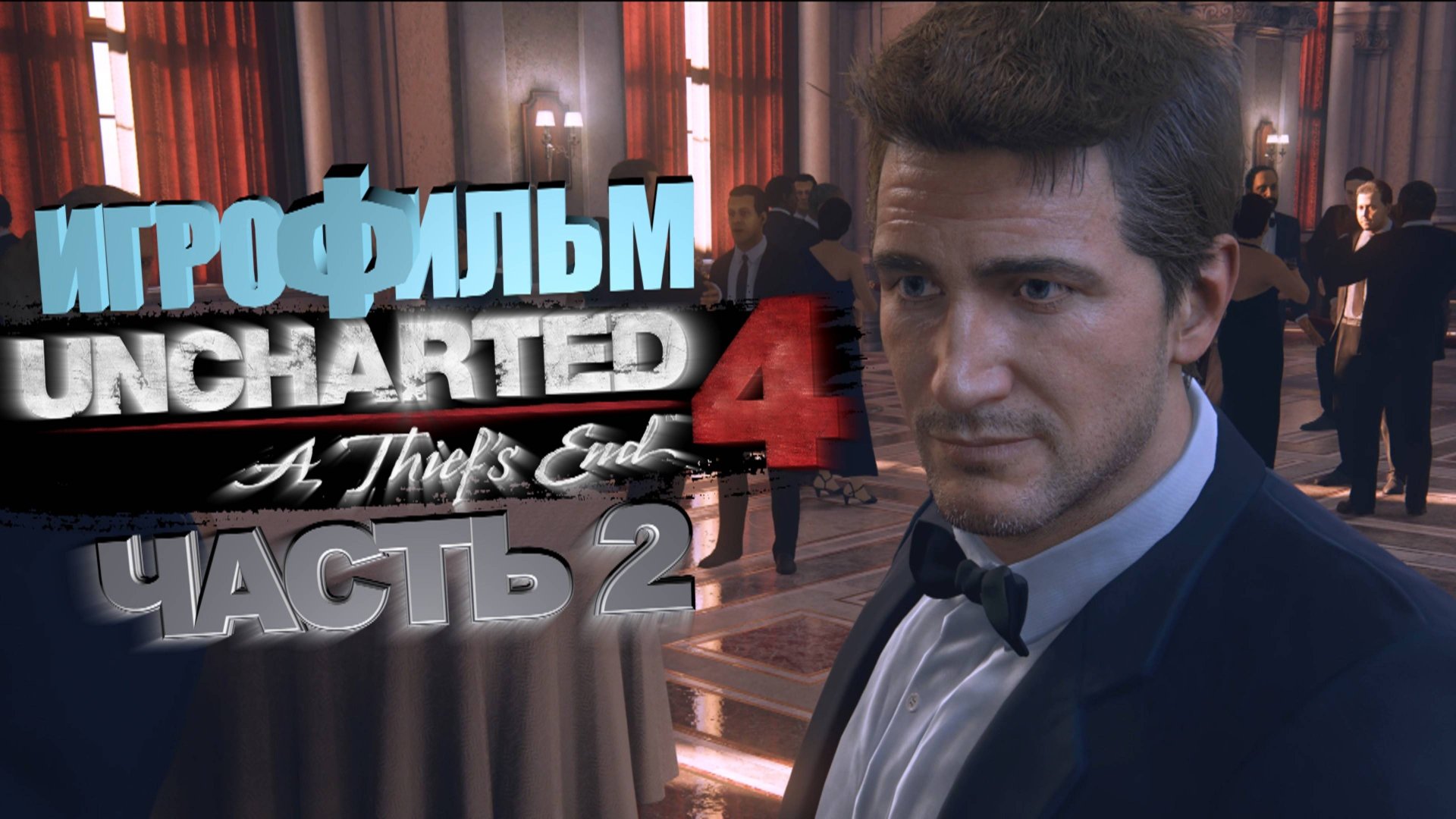 Uncharted 4 | Игрофильм | Часть 2