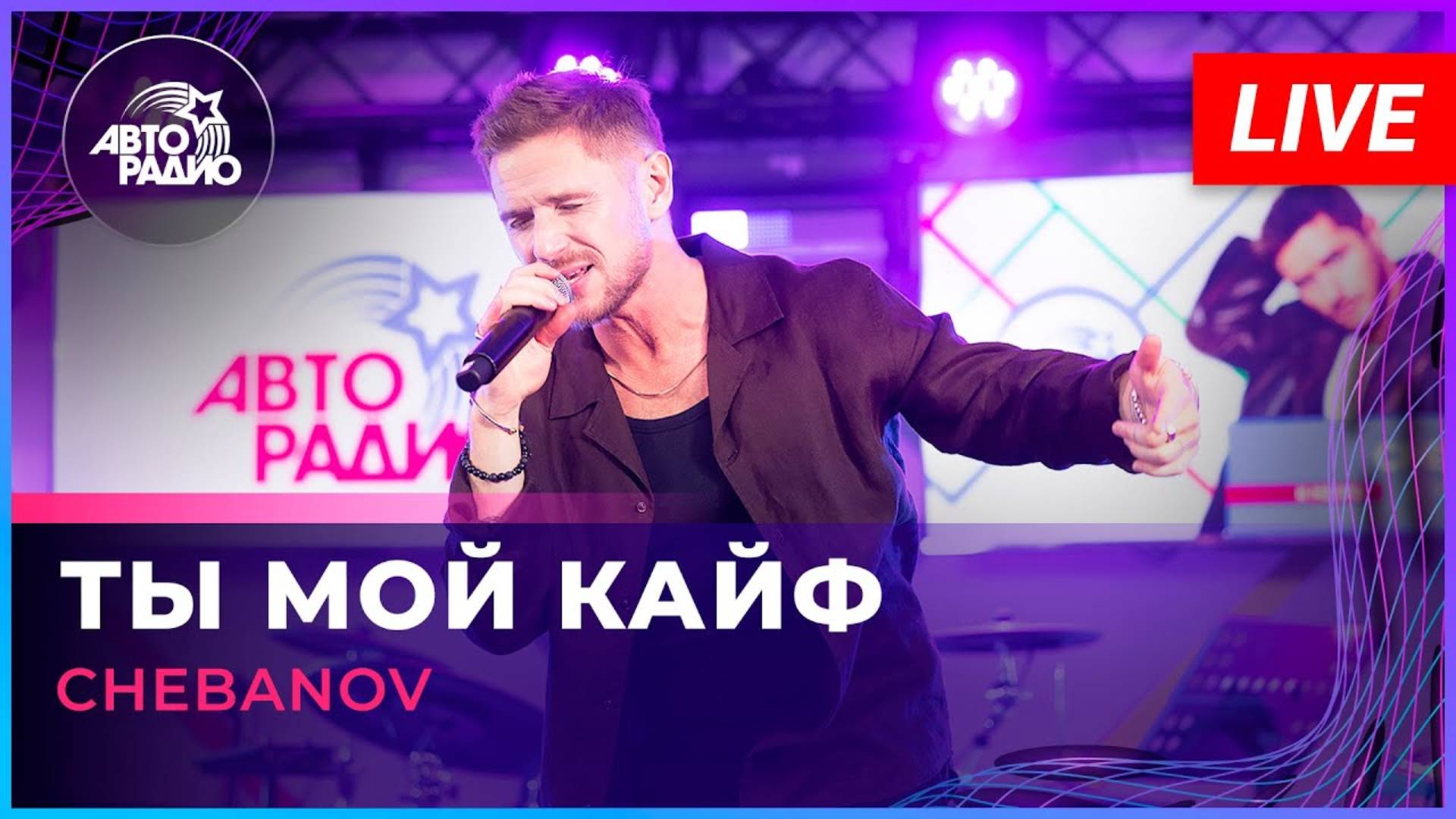 CHEBANOV - Ты мой кайф  I (LIVE Авторадио)