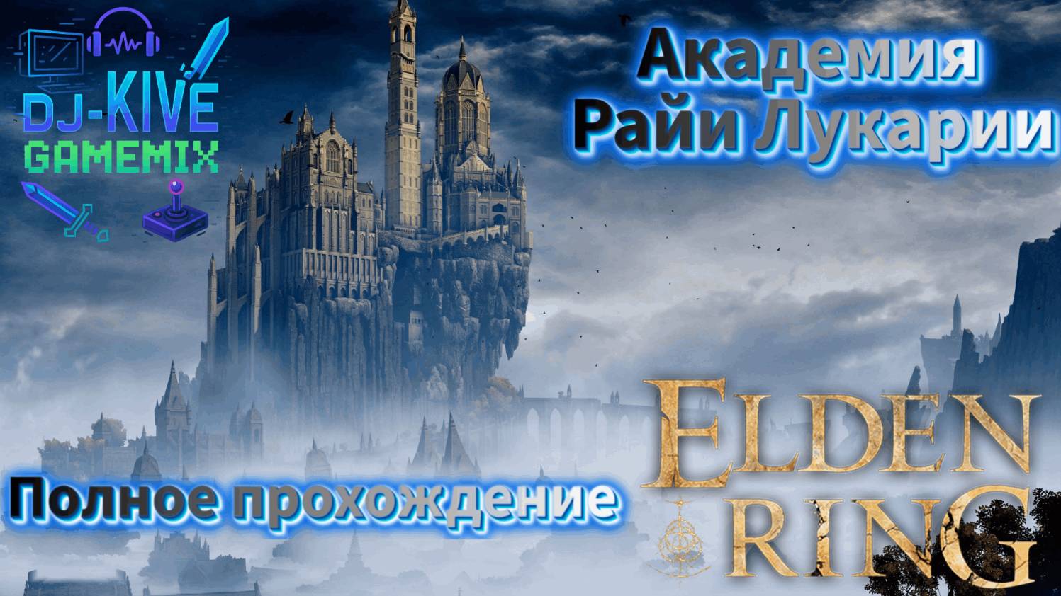 Elden Ring — Полное Прохождение | Часть 5: Академия Райи Лукарии