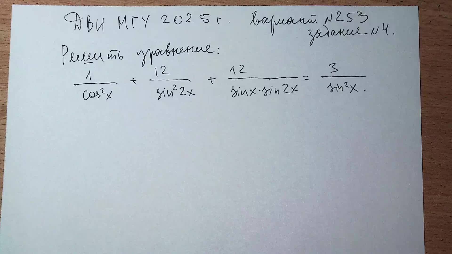 ДВИ МГУ 2025 г. вариант 253 задание 4.