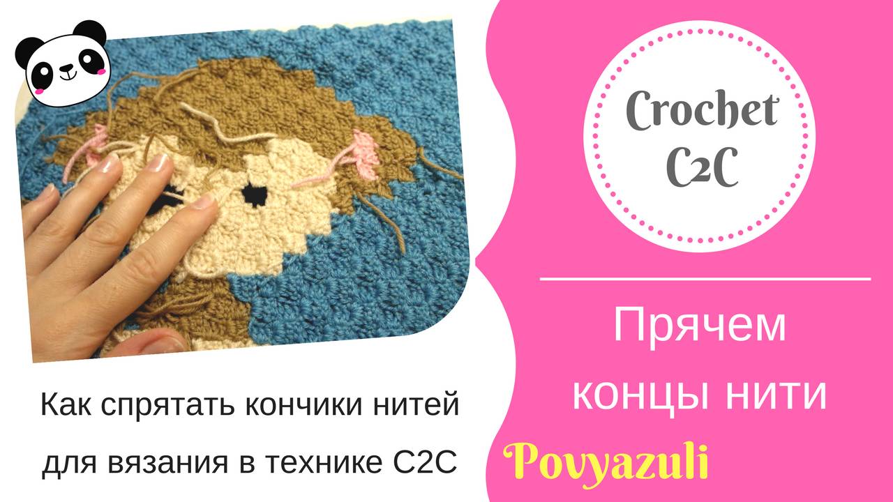Как прятать кончики нитей на изнаночной стороне при вязании крючком в технике С2С