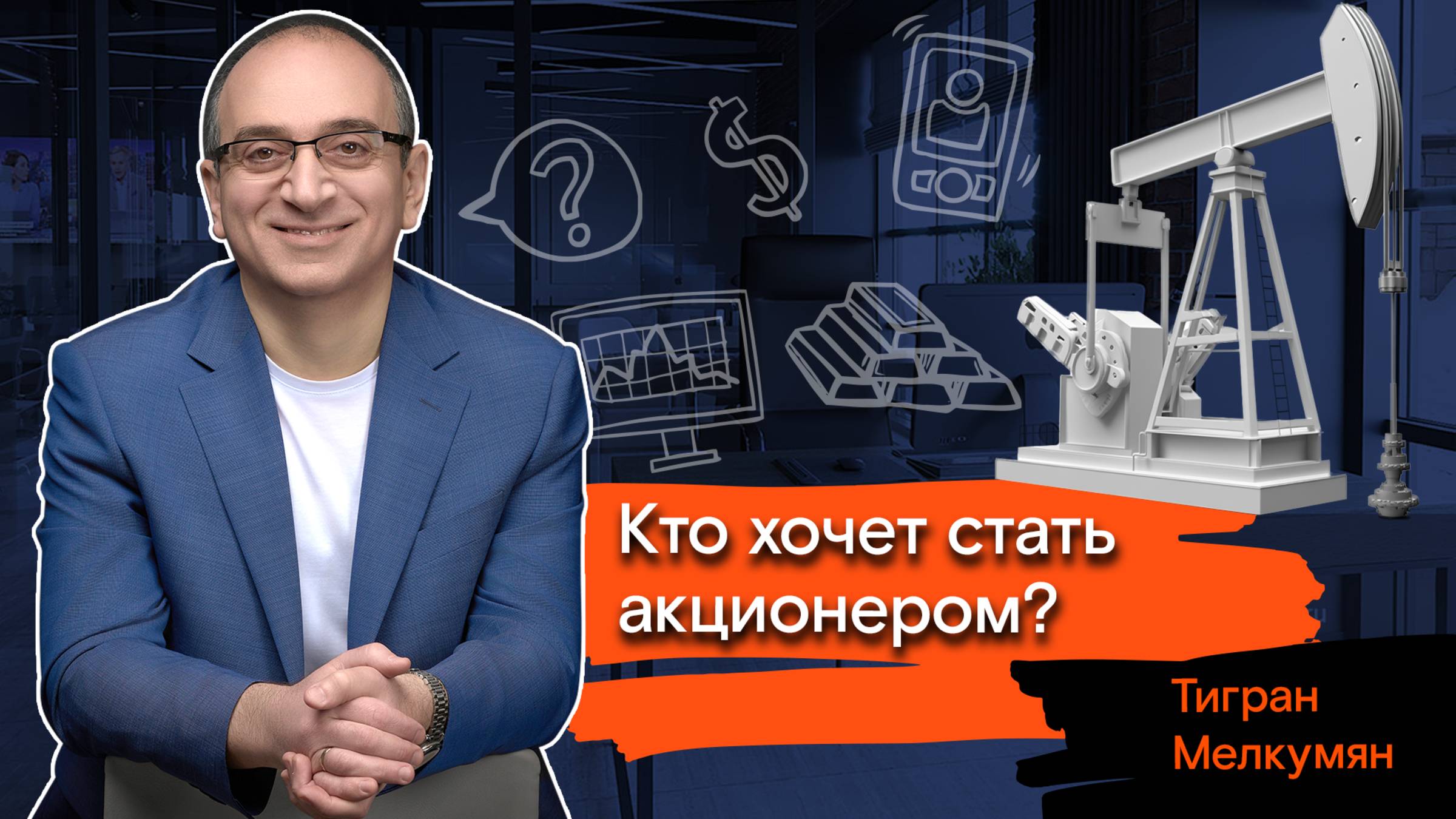 Мои финансы: инвестиции / 5. Кто хочет стать акционером?