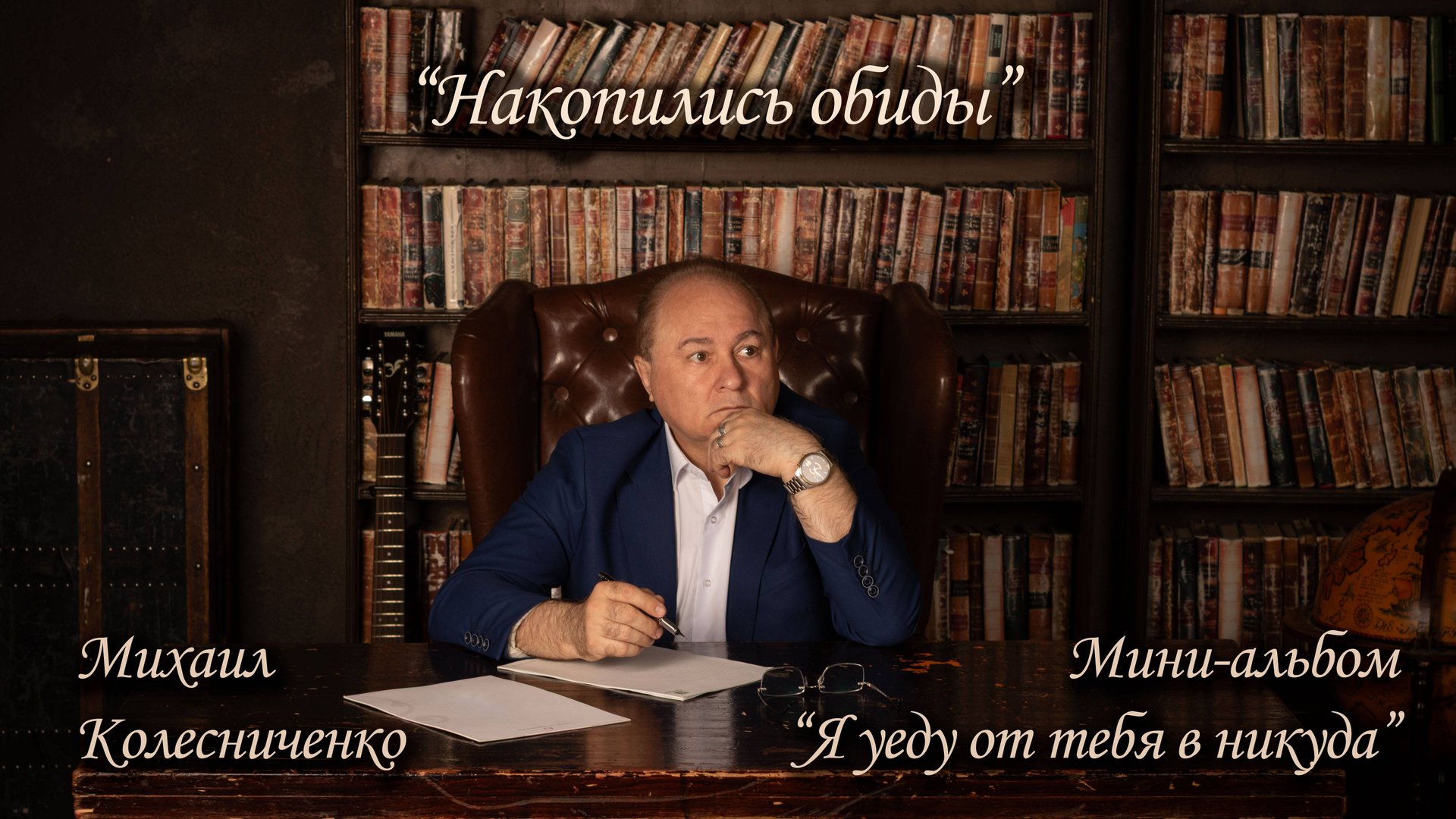 "Накопились обиды". Второй романс мини-альбома "Я уеду от тебя в никуда"