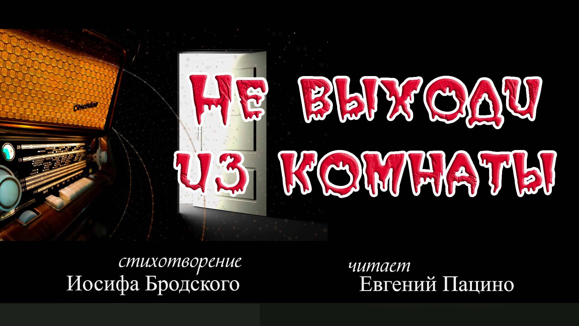 И. Бродский - Не выходи из комнаты (чит. Пацино)