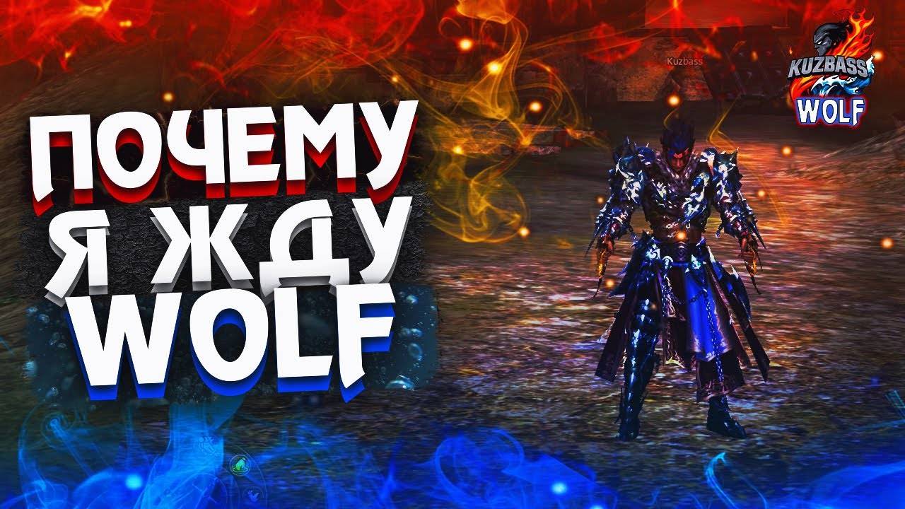 Размышления перед стартом Project WOLF. Lineage 2 Essence
