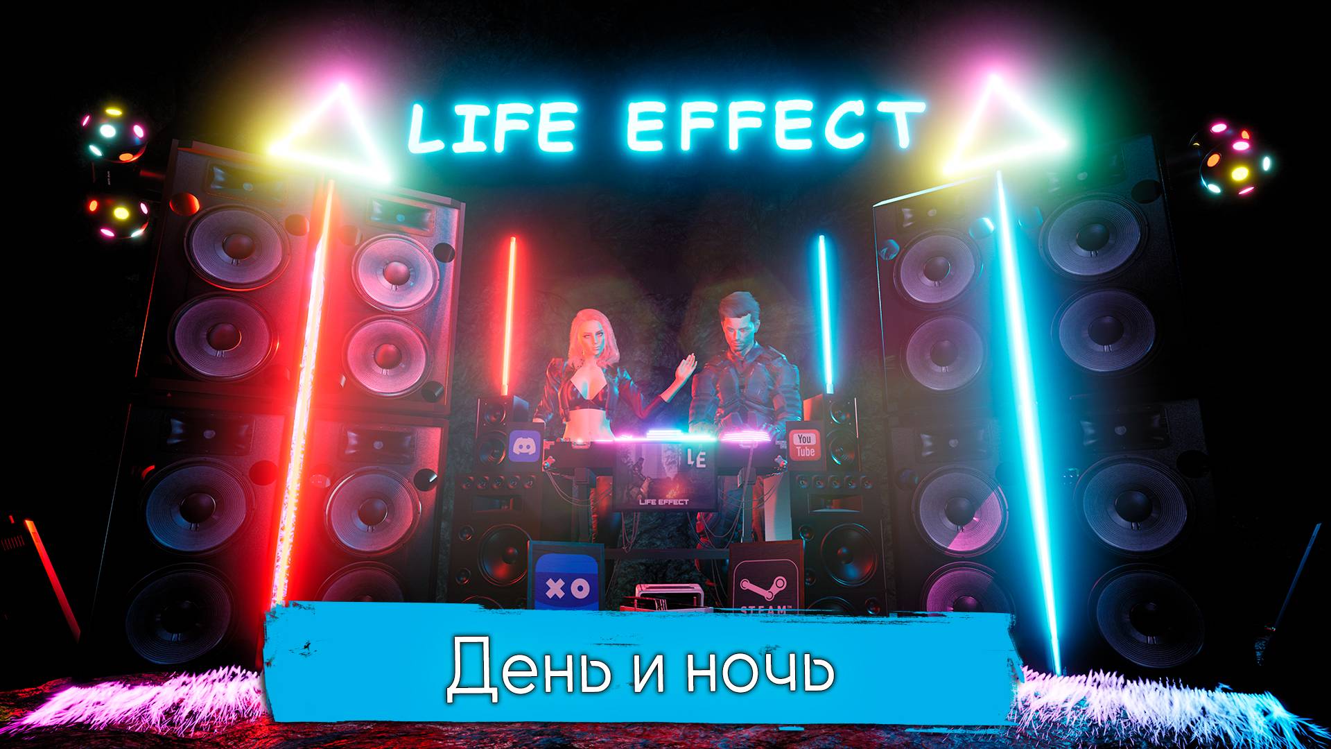 LIFE EFFECT - День и ночь  (Exclusive Music LE)