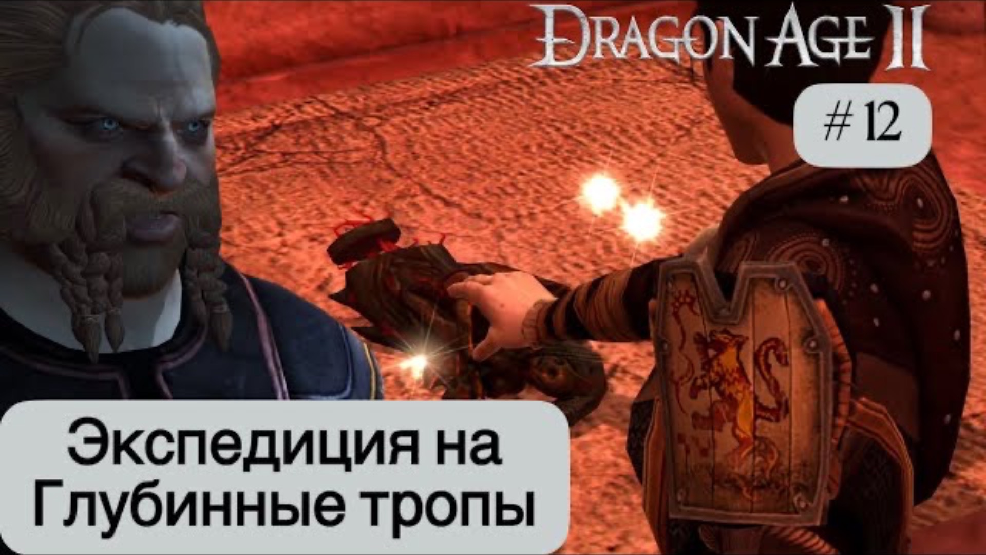 Что-то пострашнее порождений тьмы - Dragon Age 2 - Часть 12