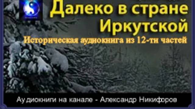 Аудиокнига. "Далеко в стране Иркутской".  Часть 8  ( из 12 )