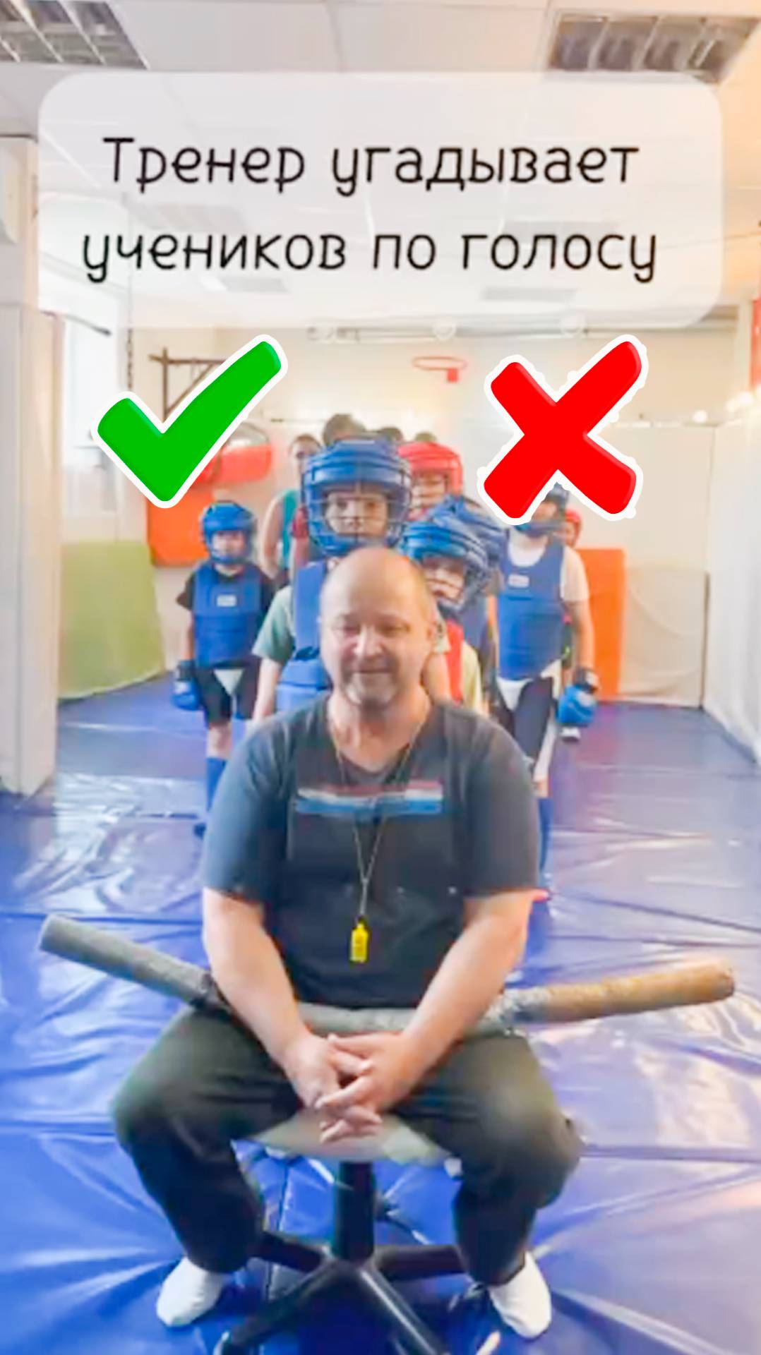 Тренер угадывает своих воспитанников по голосу