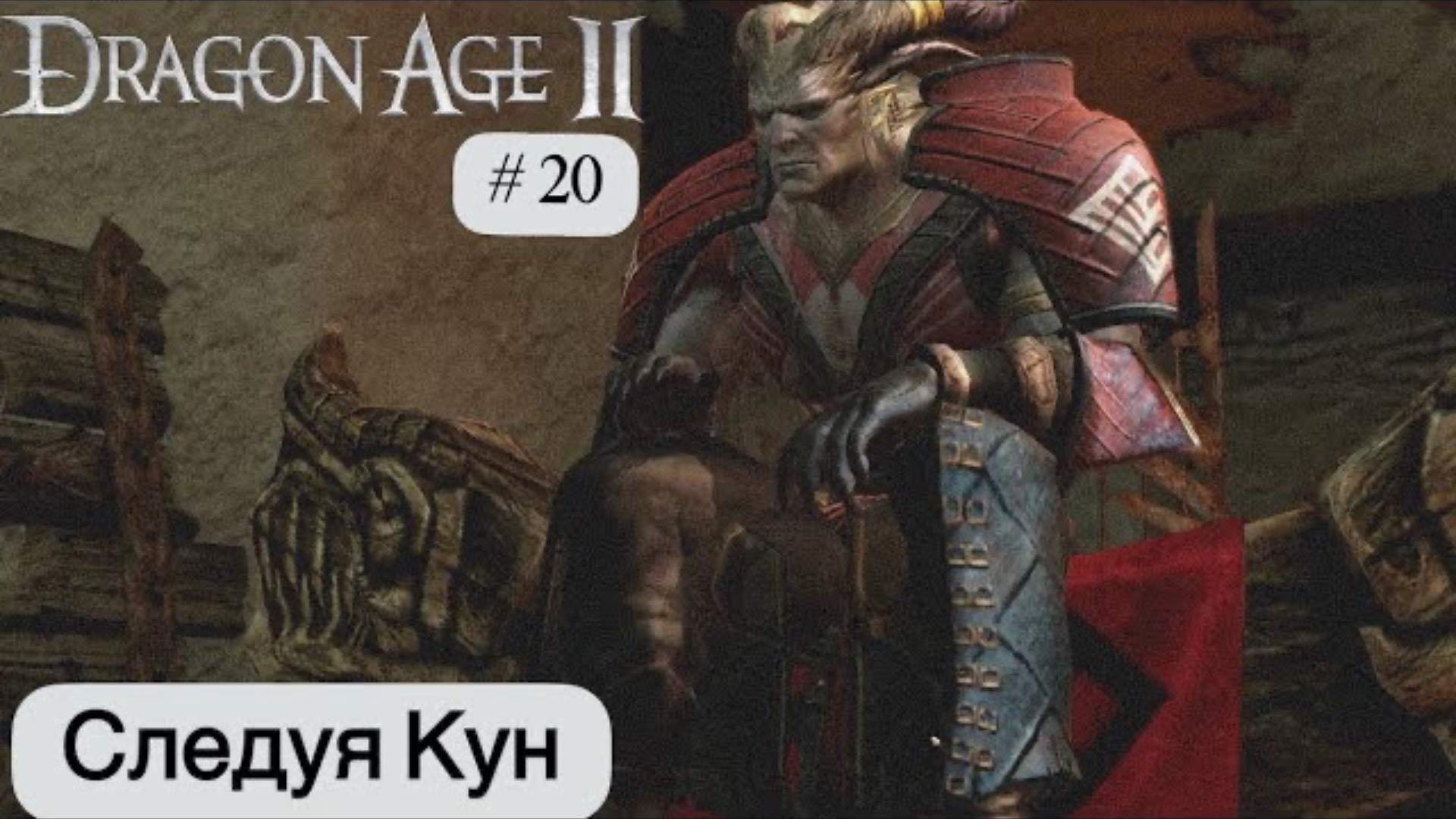 Сделал выбор и поплатился - Dragon Age 2 - Часть 20