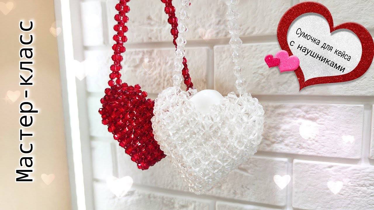 Мастер-класс Сумочка из Бусин в форме Сердца ❤️ Сумочка для Кейса с наушниками