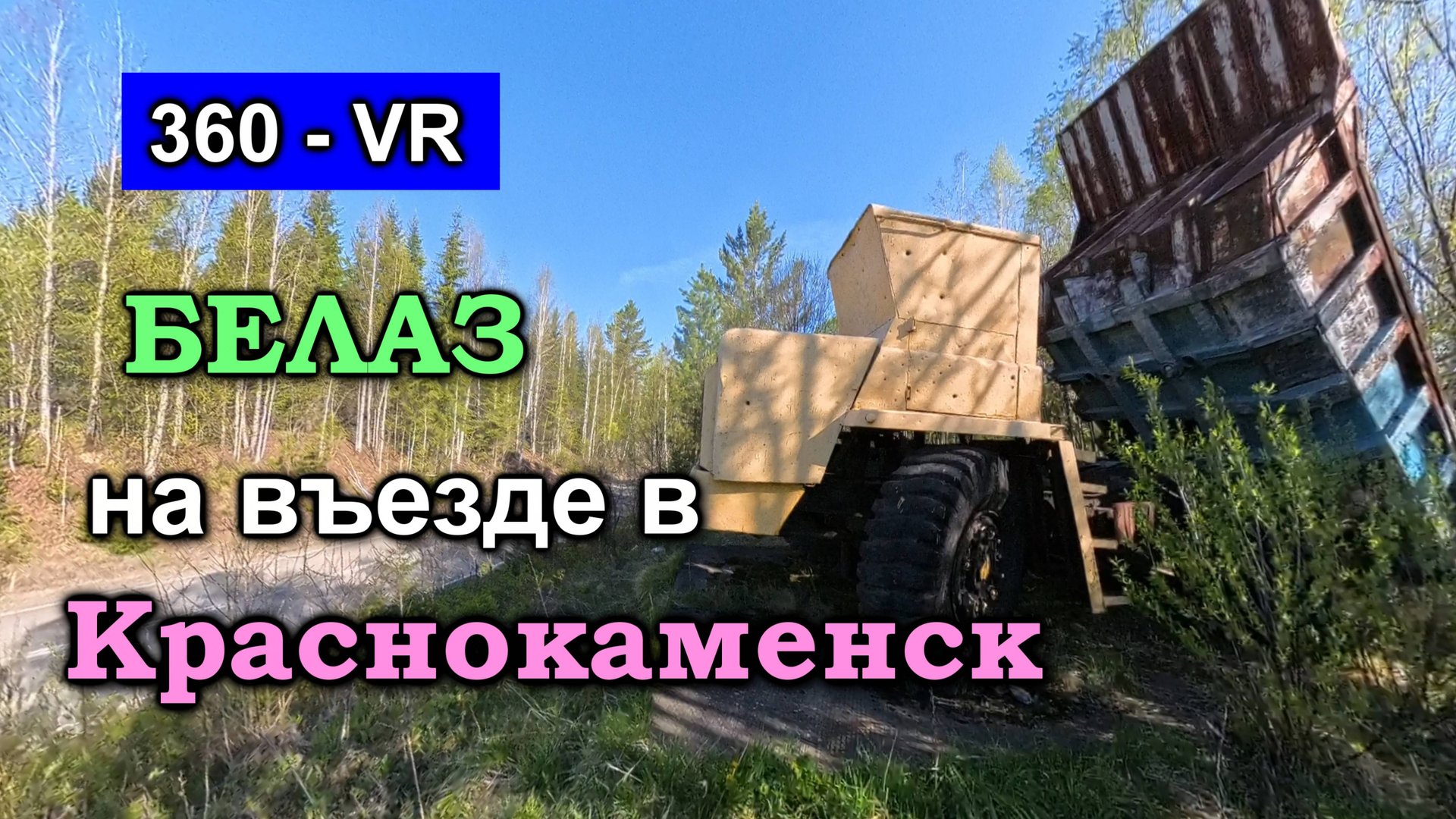 360-VR. Белаз на въезде в Краснокаменск. Курагинский район Красноярский край