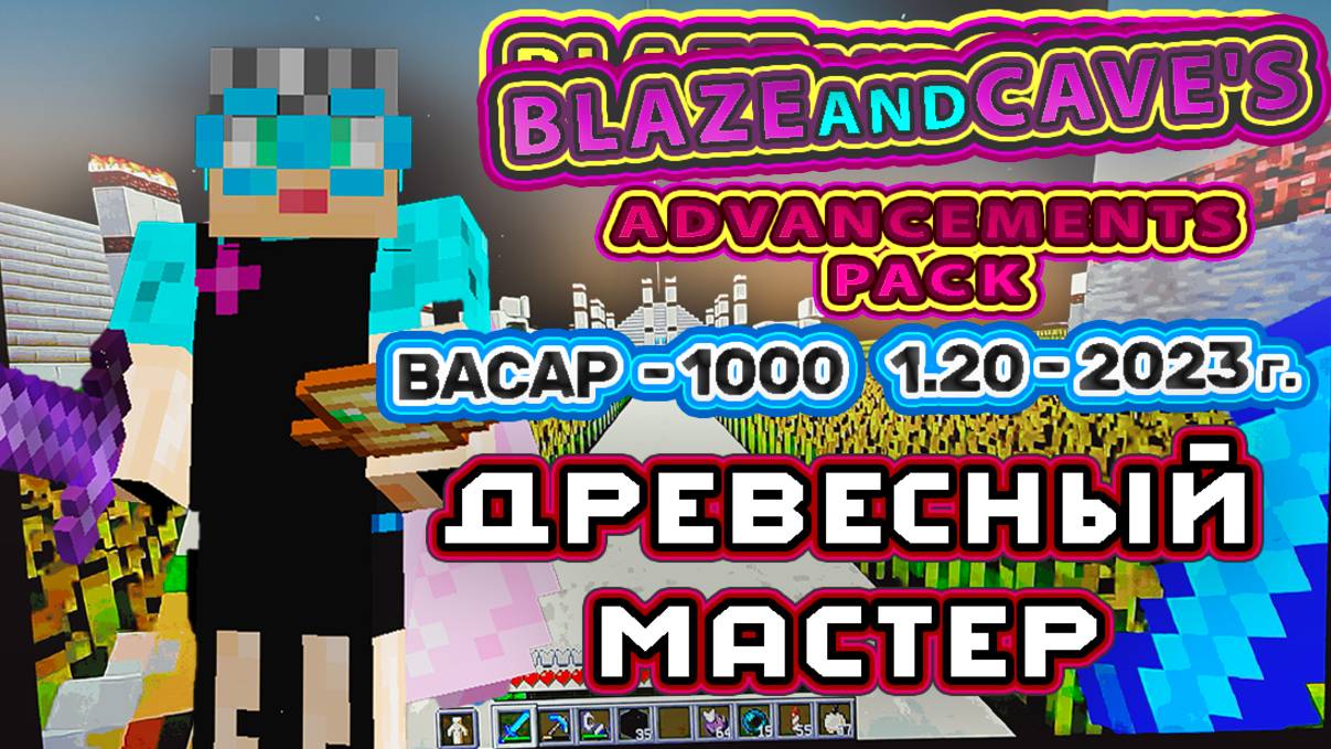 Майнкрафт 1000 достижений #62 1.20 ачивка древесный мастер подробно