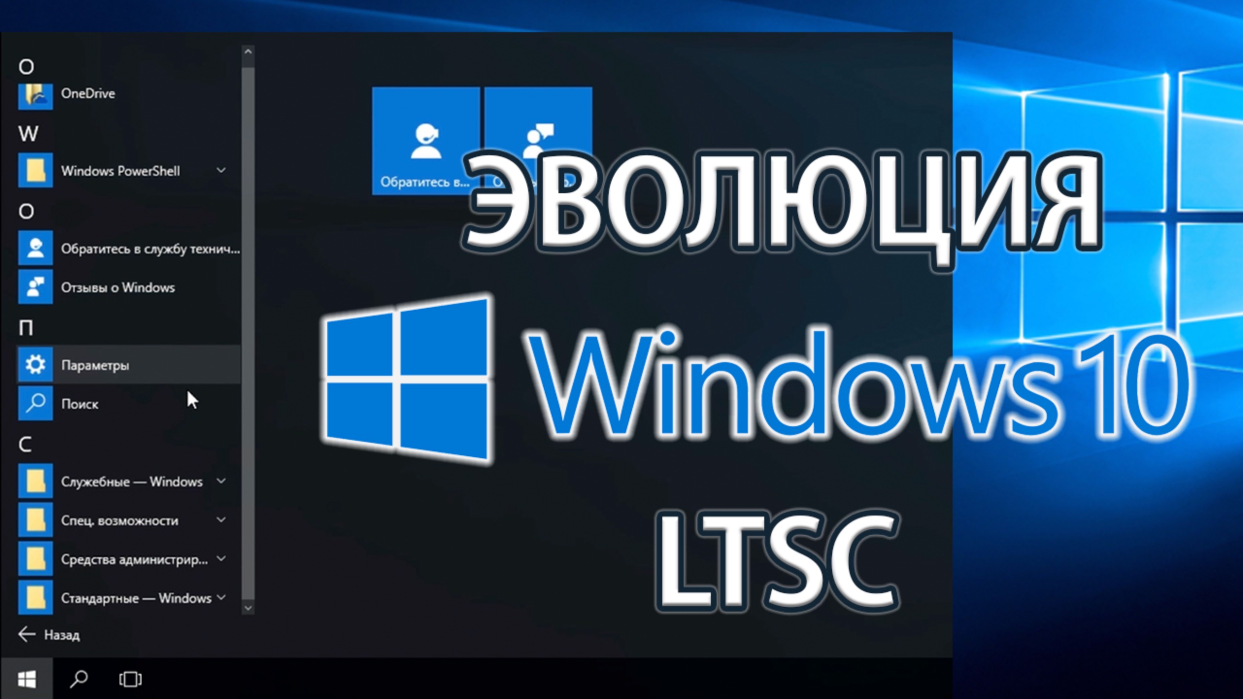 Эволюция Windows 10 Enterprise LTSC (2015–2021)