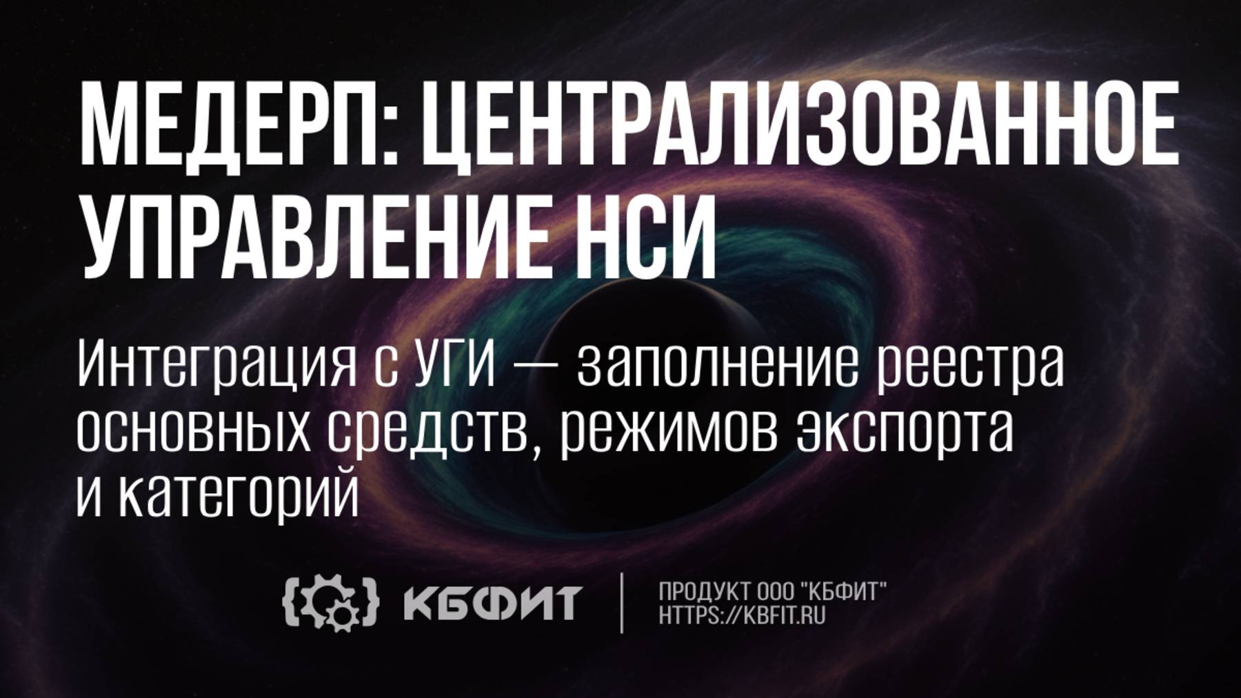 КБФИТ: Интеграция с УГИ — заполнение реестра основных средств, режимов экспорта и категорий