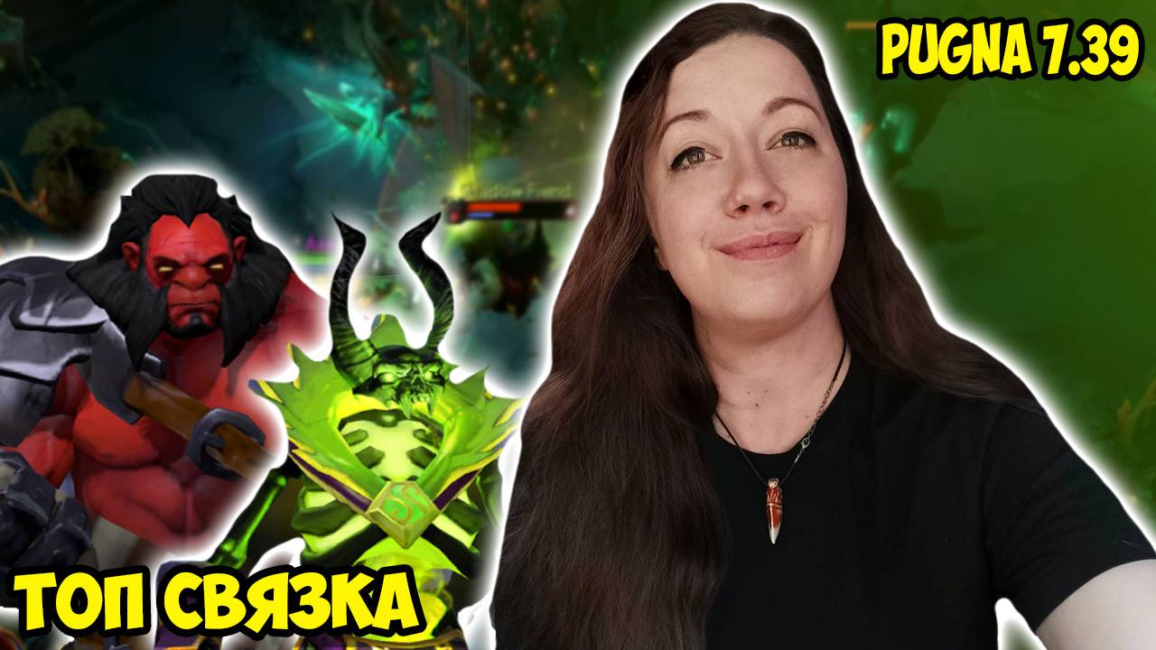 ЛУЧШАЯ СВЯЗКА ГЕРОЕВ Pugna 7.39 ► Dota 2