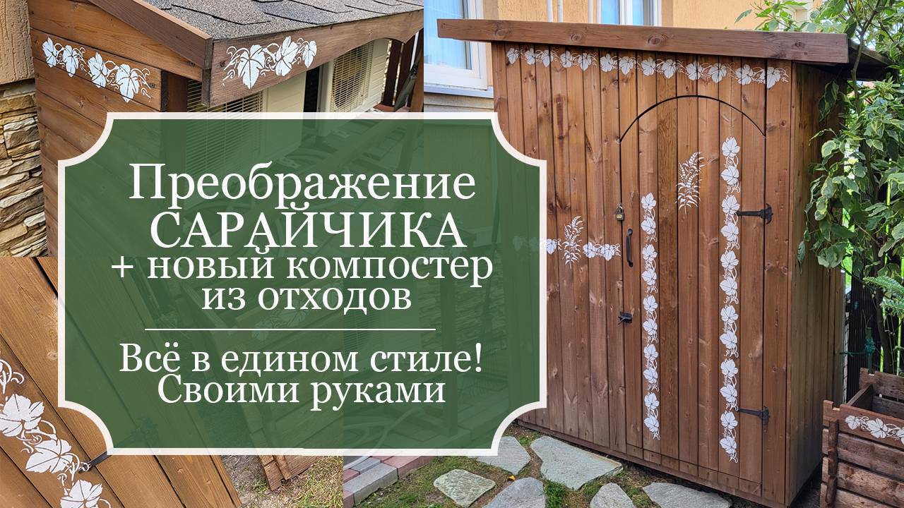 Преображение САРАЙЧИКА и НАВЕСА для кондиционеров + постройка маленького КОМПОСТЕРА