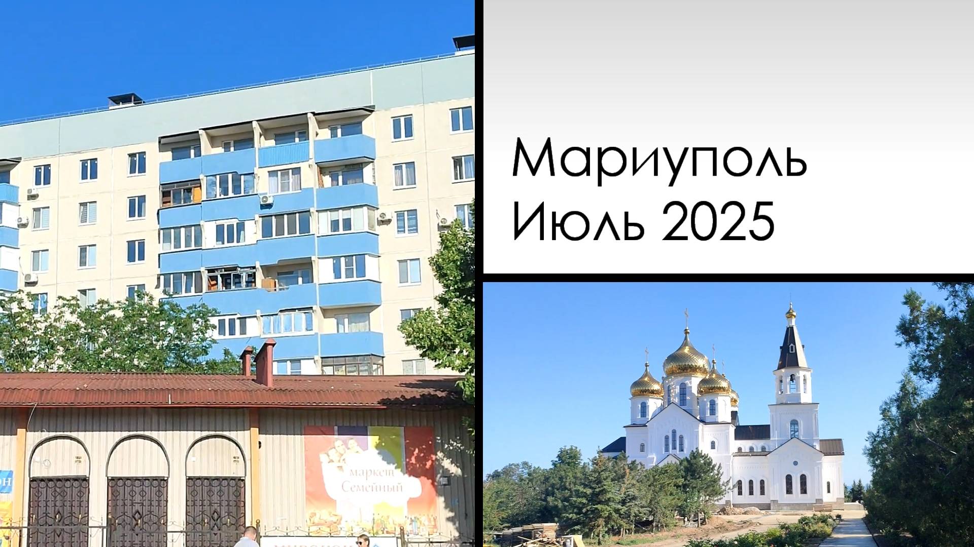 Мариуполь. Июль 2025. Храм Архистратига Михаила, ул.Межевая, ул.Горловская.