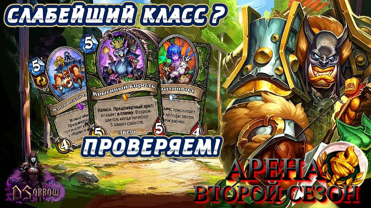 [ЗАКАЗ] ДОЙЧЛАНД ЕГЕРЬ. ОХОТИМСЯ ПО НЕМЕЦКИ | Арена | Hearthstone
