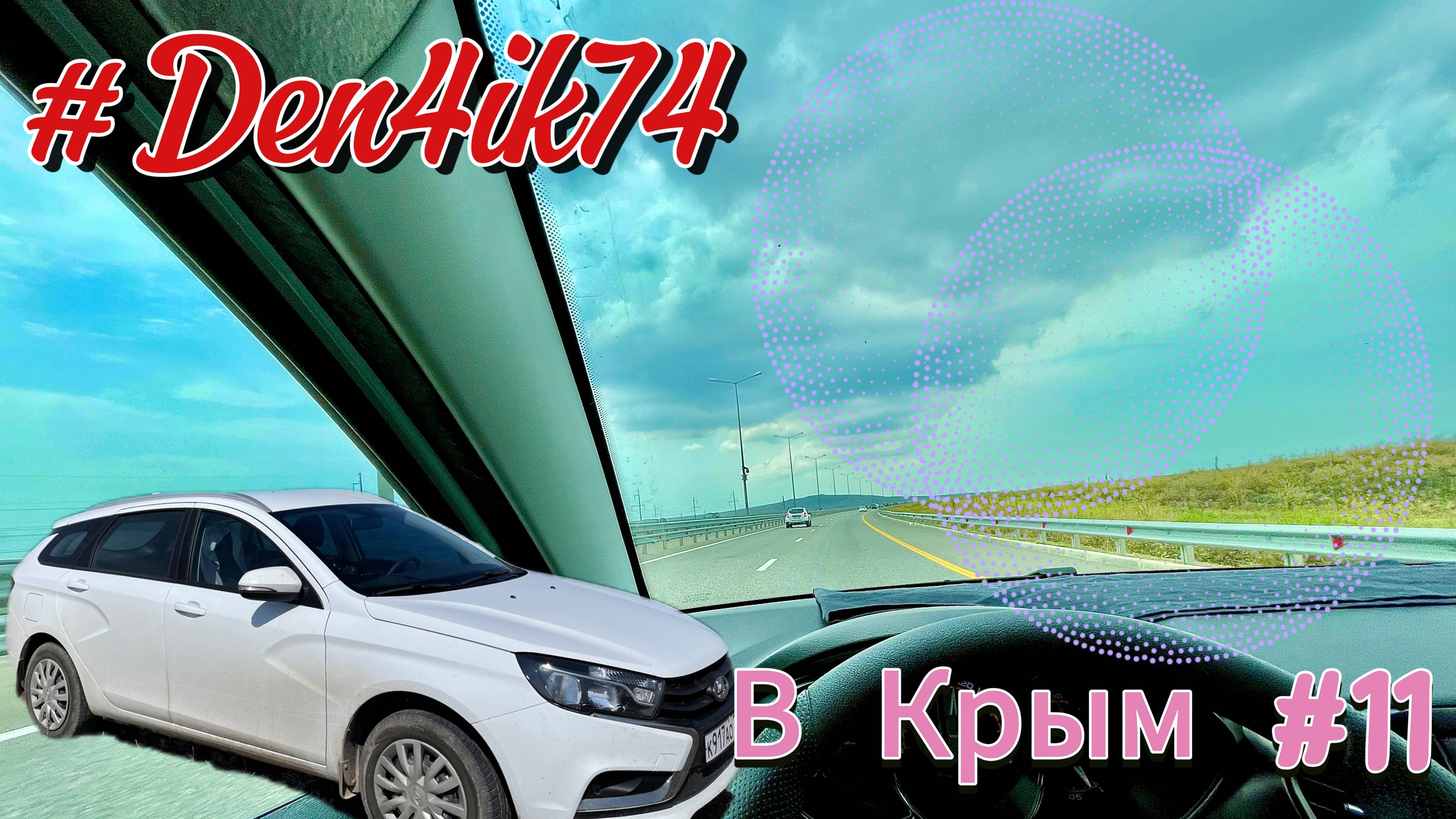 Поездка в Крым #11 Дорога  Белозерный - Темрюк - Голубицкое. Район Азовских Курортов