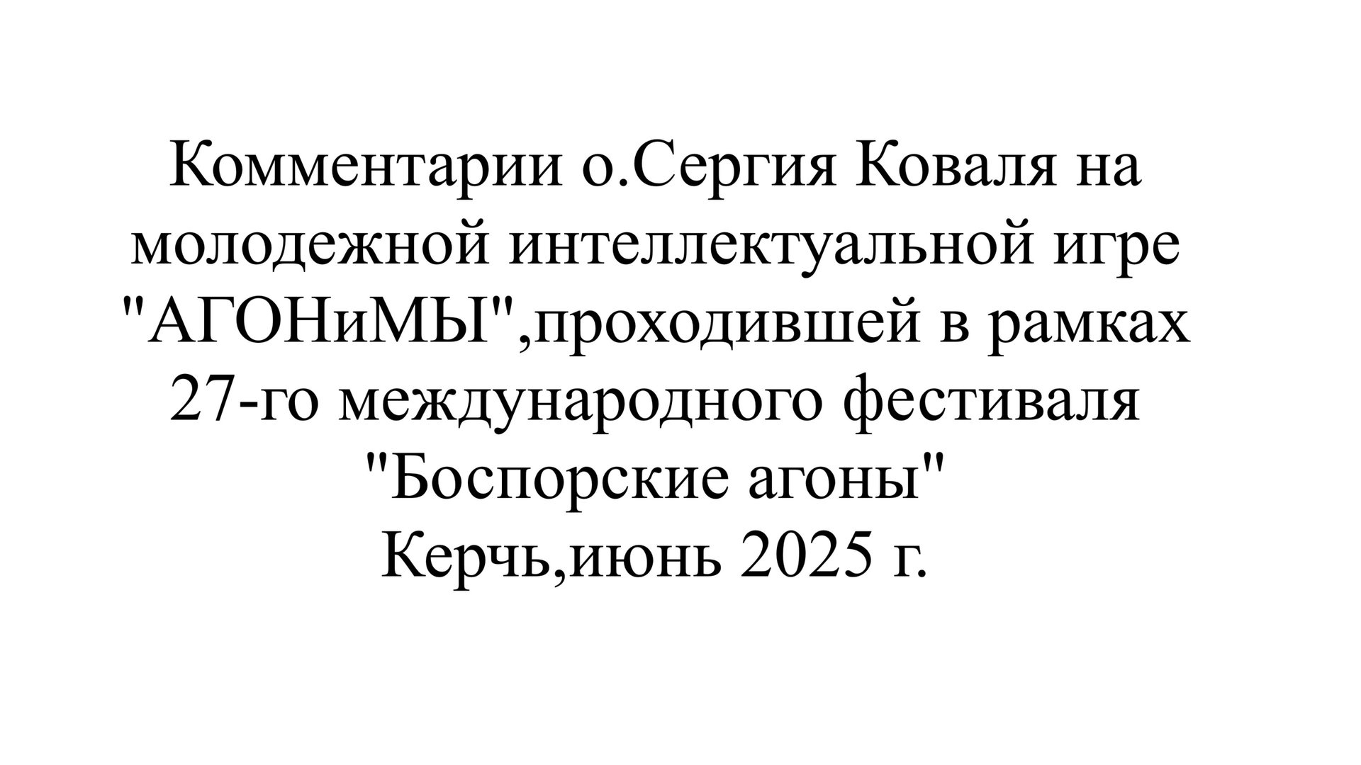 Комментарии о.Сергия Коваля на игре АГОНиМЫ