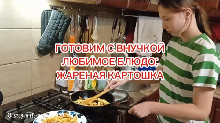 Готовим с внучкой. Любимое блюдо: жареная картошка и малосольные огурчики