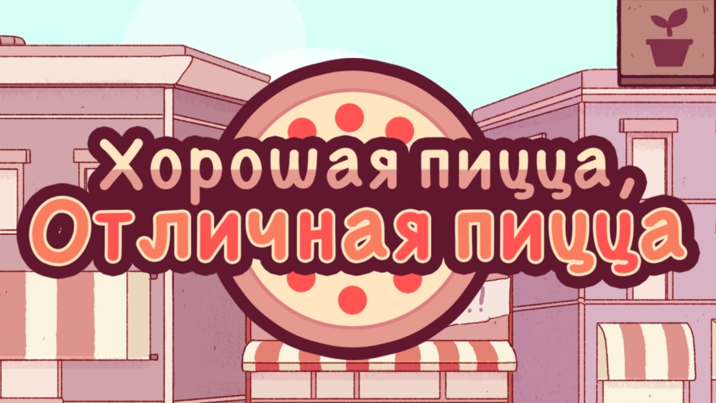 Хорошая пицца Отличная пицца | Прохождение | Без комментариев | Четвёртое испытание |