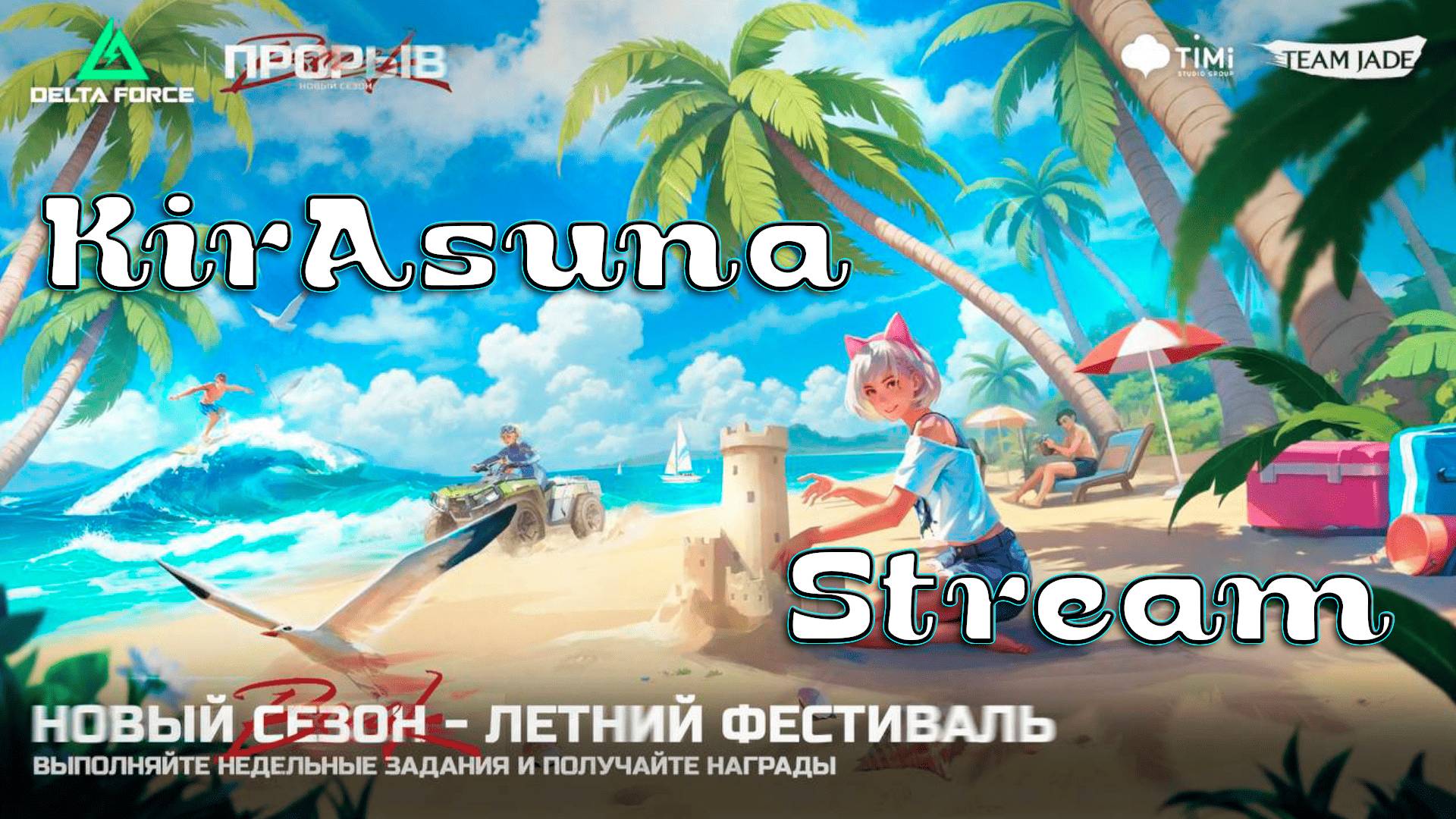 ЧАСТЬ 2🔥/Постреляем в DeltaForce/KirAsuna🌸