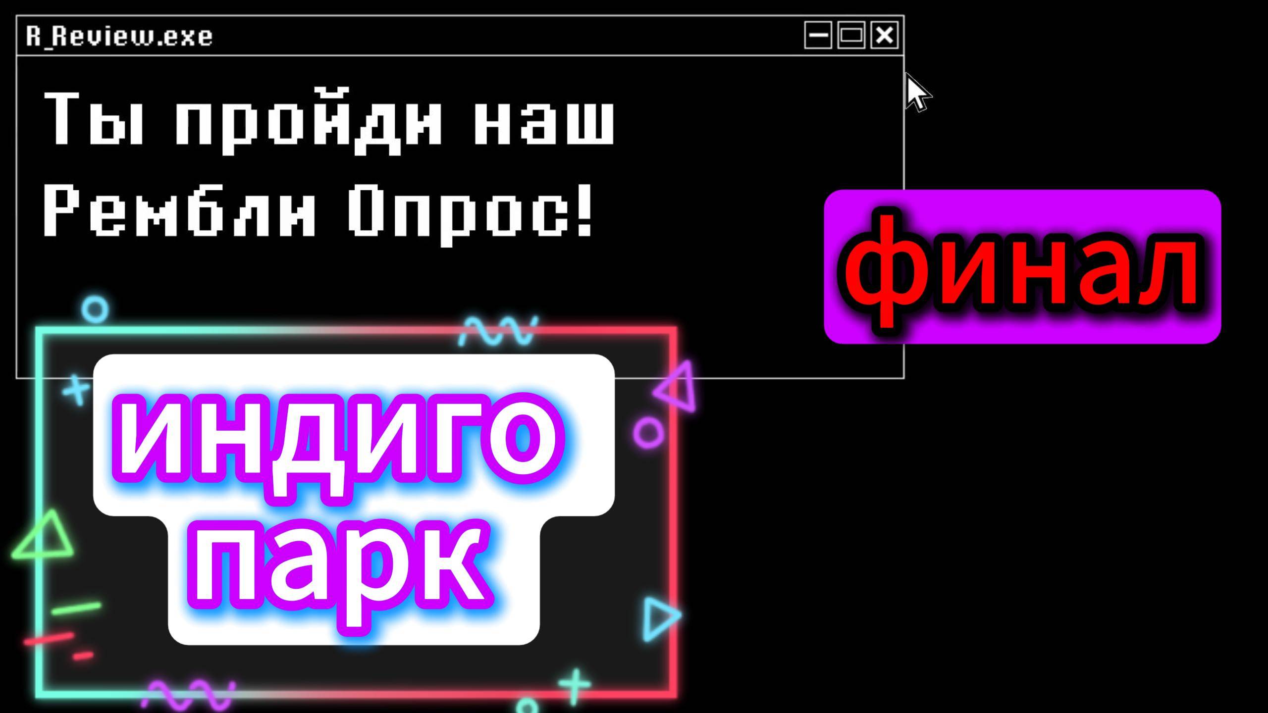 финал коноцовка индиго парк с русской озвучкой