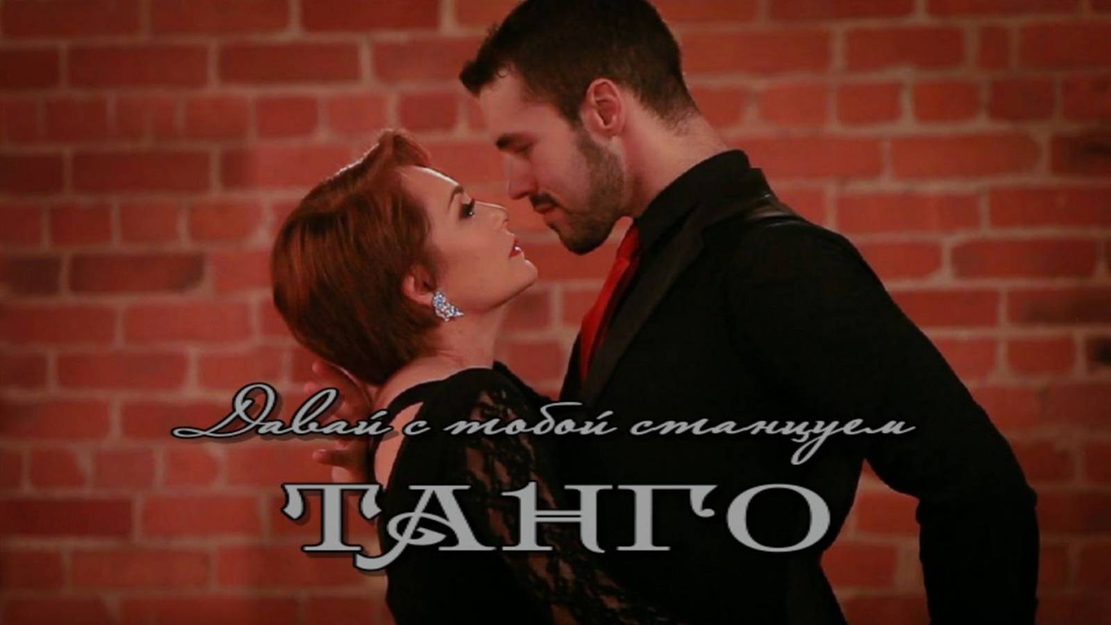 Давай с тобой станцуем ТАНГО