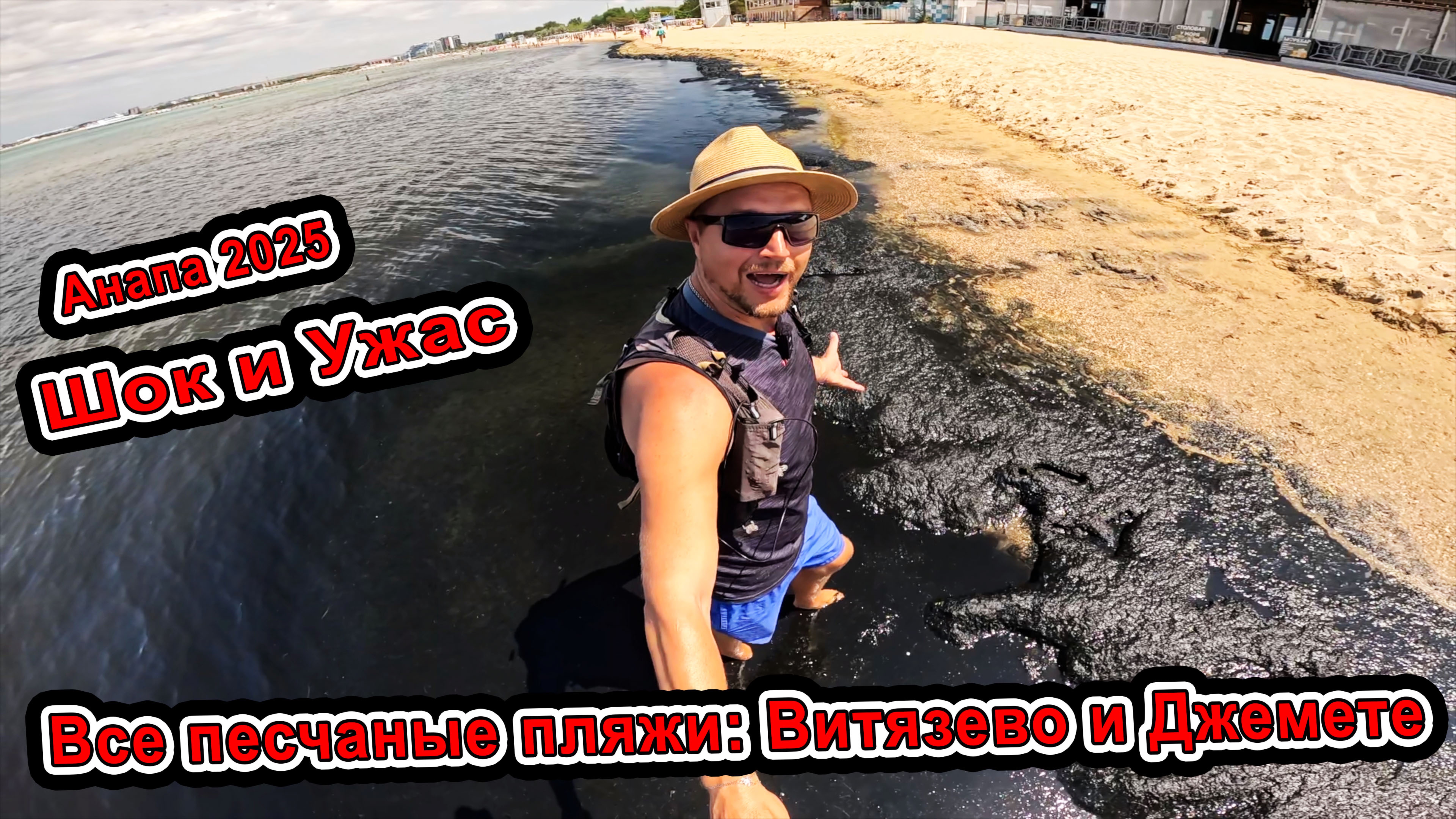 Анапа Шок Твориться на Пляжах! Вся правда про мазут в Середине лета в Джемете и Витязево лето 2025