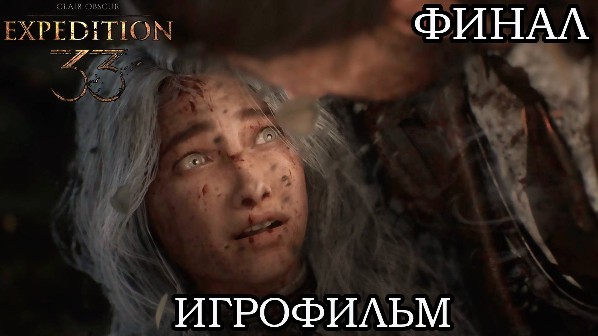 Clair Obscur: Expedition 33 ➤ ФИНАЛ ИСТОРИИ