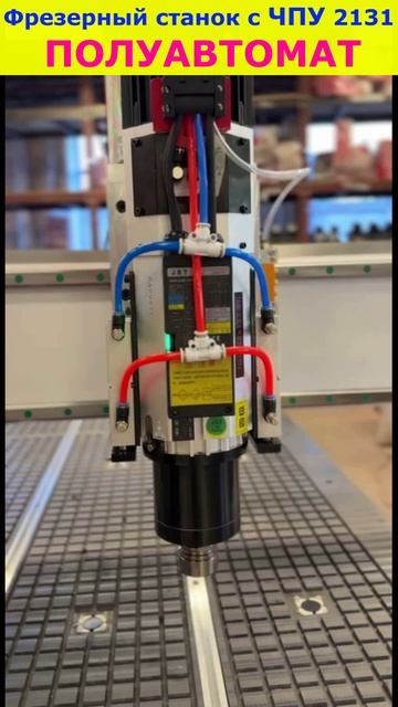 Полуавтоматическая смена инструмента для ЧПУ фрезерного станка 2131