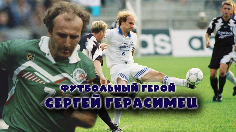 Сергей Герасимец – футбольный герой!