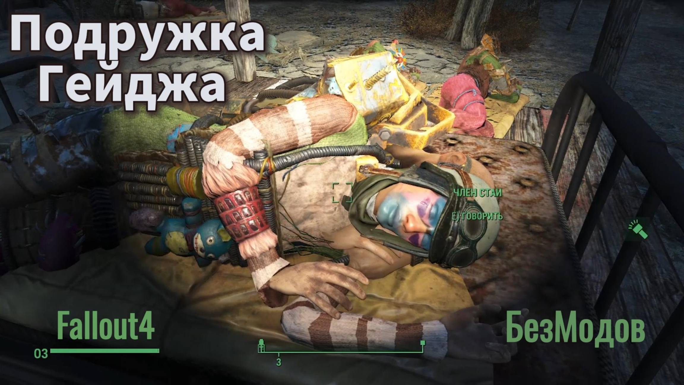 Гейдж нашел подружку