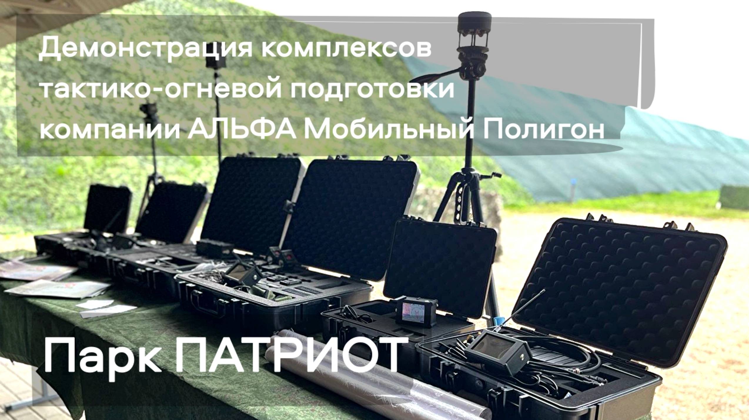 АЛЬФА Мобильный Полигон на международной демонстрации комплексов тактико-огневой подготовки