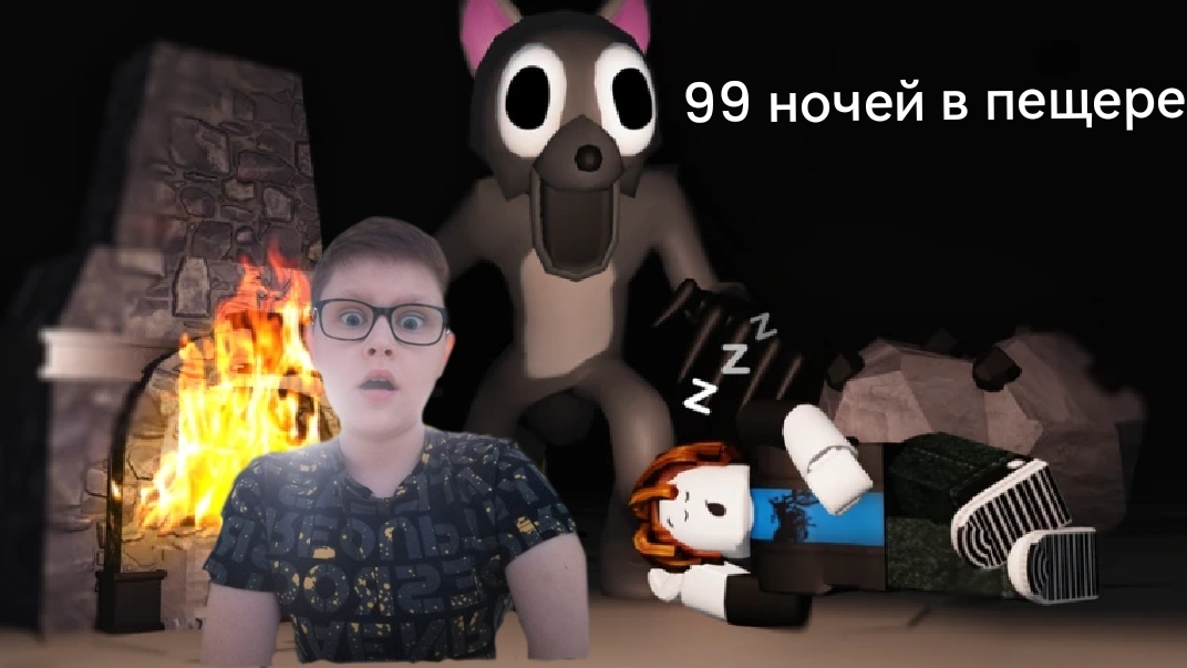 Играю в игру похожа на 99 ночей в лесу называется 99 ночей в пещере