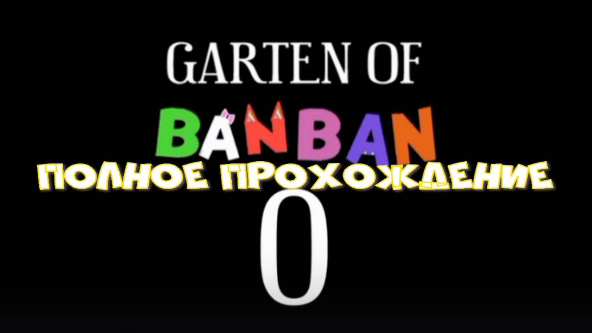 BANBAN-0.(БАНБАН-0.полное прохождение.Бесплатно в STEAME)