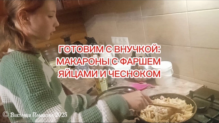 Готовим с внучкой: макароны с фаршем, яйцами и чесноком