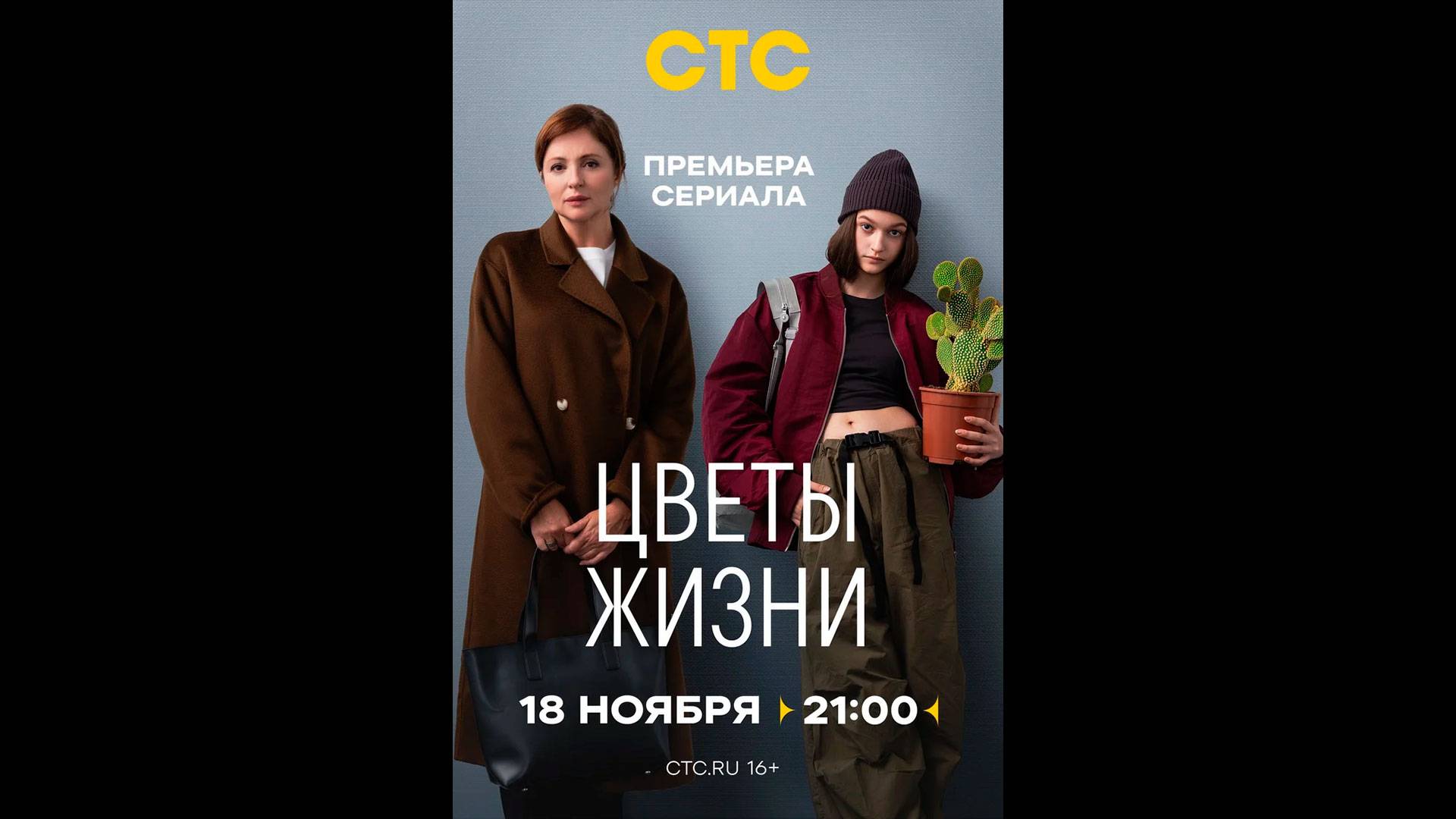 Цветы жизни Русский трейлер сериала