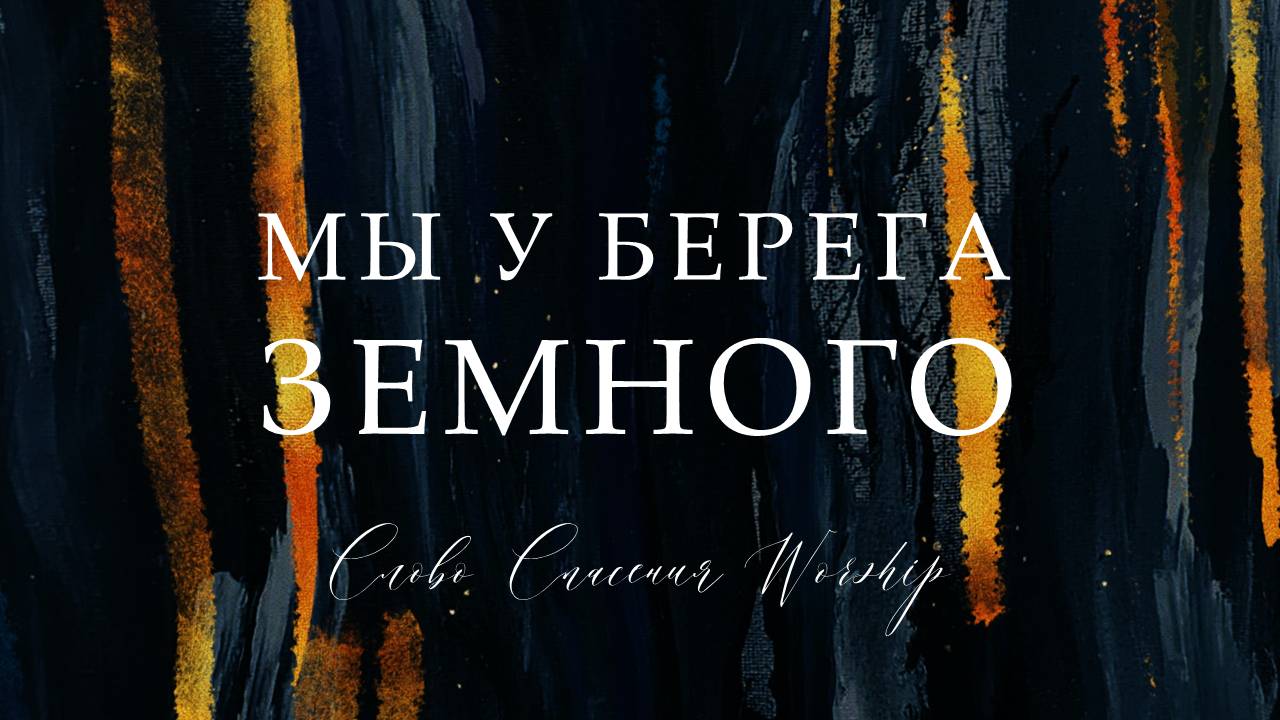 Мы у берега земного || Инструментал + Текст Em-F#m || Слово Спасения Worship