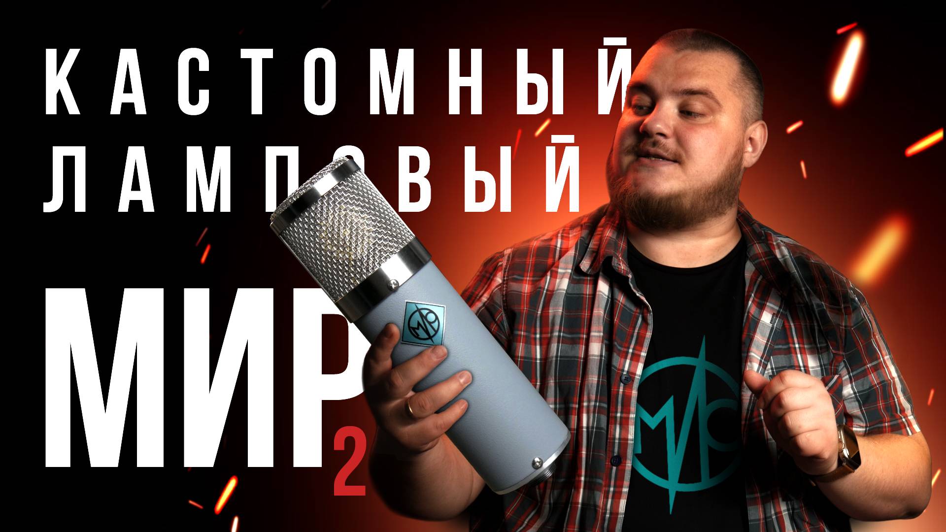 Ламповый микрофон МИР - Детальность и мягкость