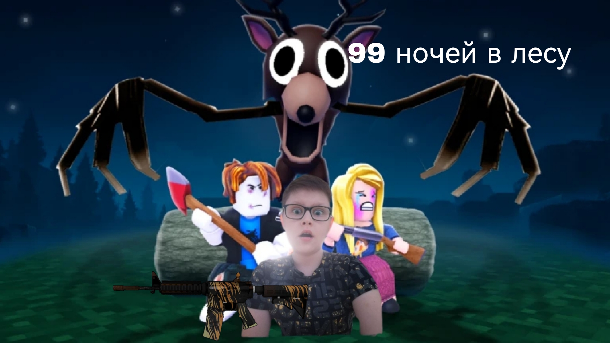 я прошёл 99 ночей в игре 99 ночей в лесу